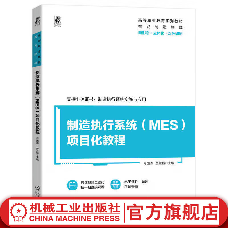 官网 制造执行系统MES 项目化教程 肖国涛 教材 9787111729907 机械工业出版社