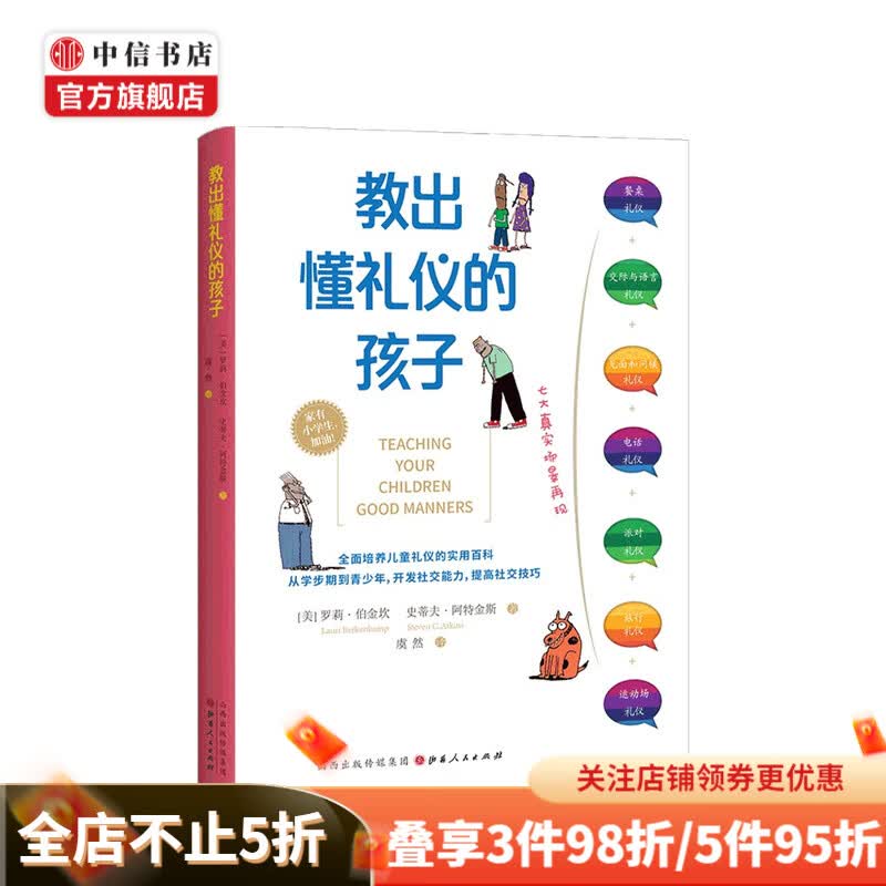 教出懂礼仪的孩子 罗莉·伯金坎 著