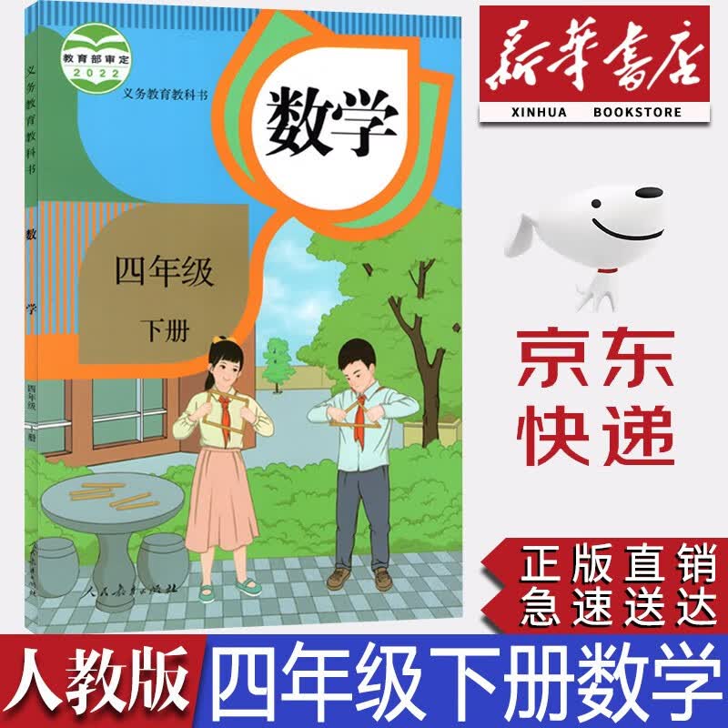 【2023新版】小学人教版四年级下册数学课本人民教育出版社 人教版四4下数学课本教科书