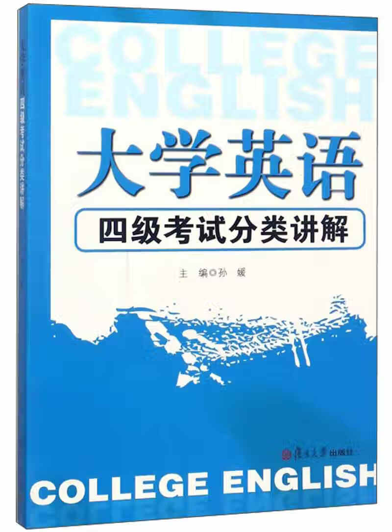 大学英语四级考试分类讲解【好书】