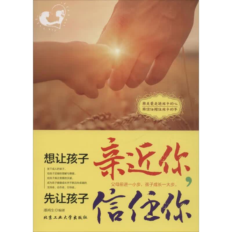 想让孩子亲近你,先让孩子信任你