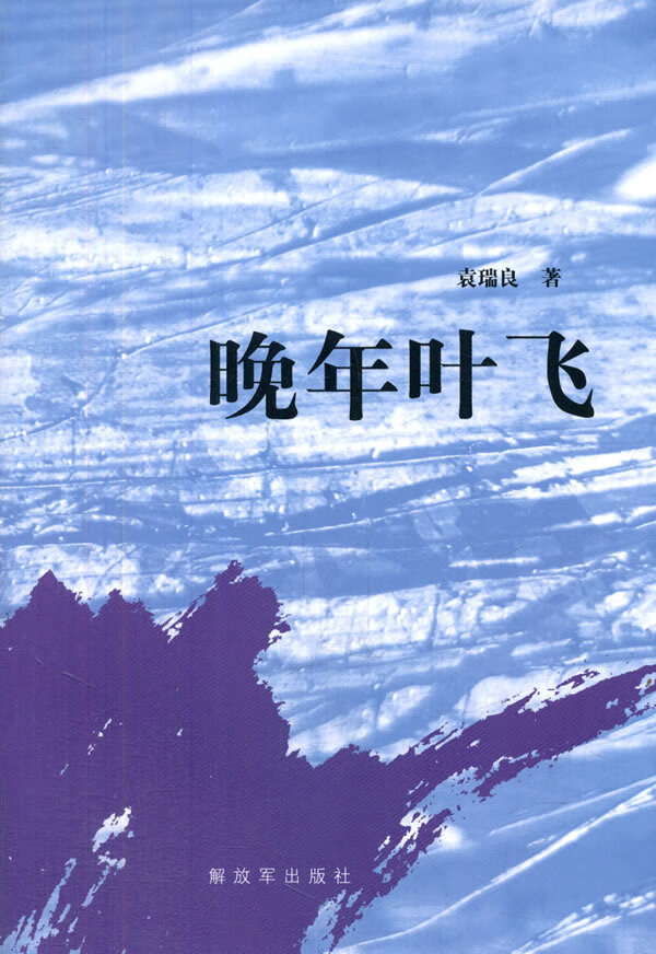 晚年叶飞【现货】