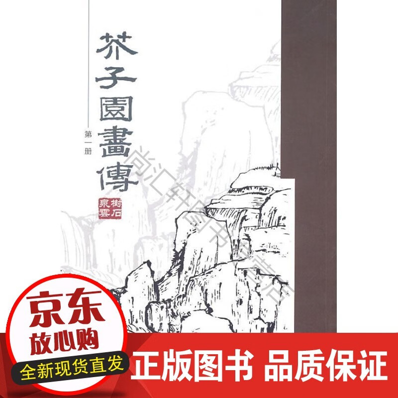 速发芥子园册 王概等 国学古籍