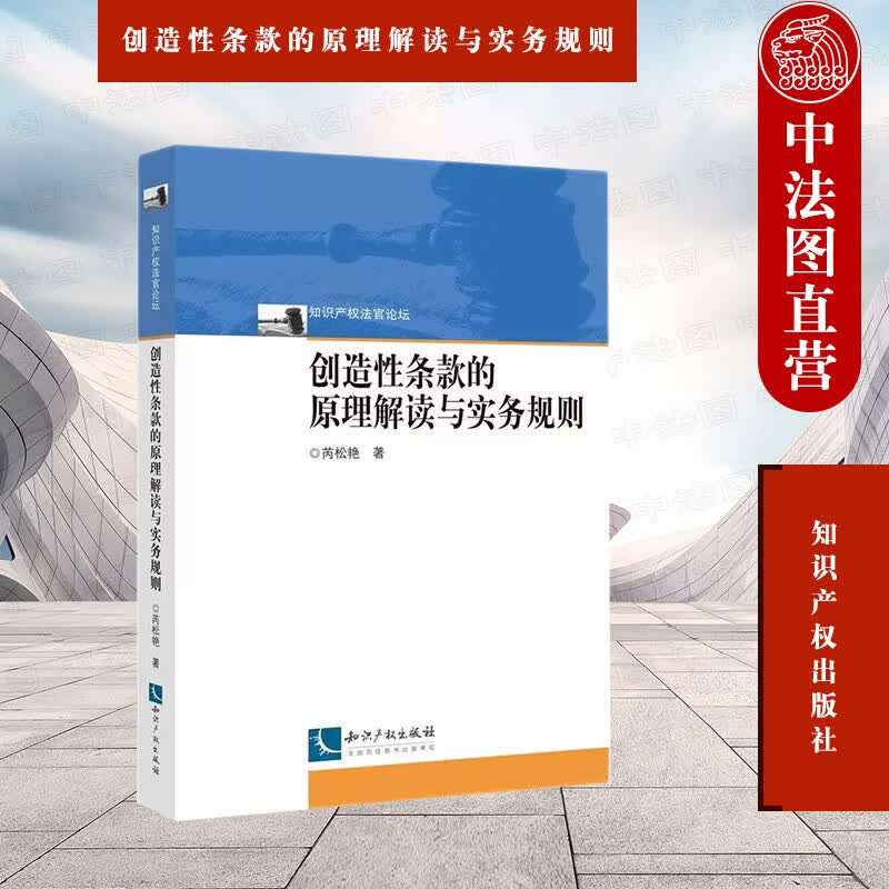 创造性条款的原理解读与实务规则 芮松艳 知识产权 专利权获取审批流程 专利初步审查实质审查复审 专利审查制度 专利法法条立法宗旨