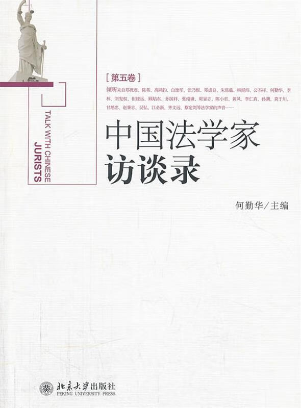 中国法学家访谈录 何勤华主编【书】