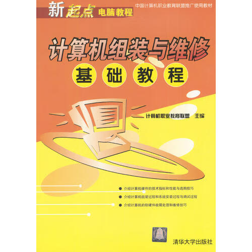计算机组装与维修基础教程【精选】