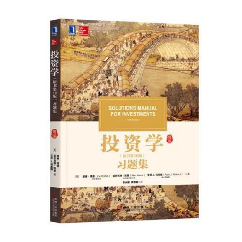 投资学(原书第10版)习题集