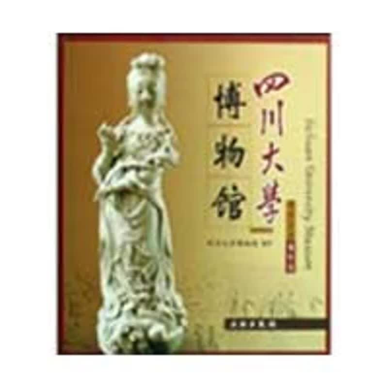 带你走进博物馆:四川大学博物馆 四川大学博物馆 编 文物出版社