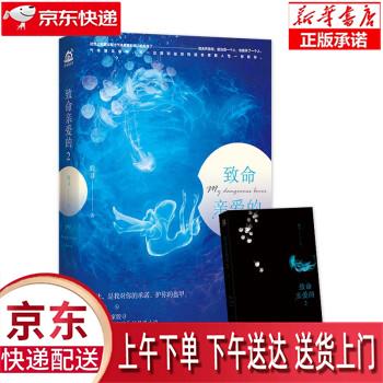【新华畅销图书】致命亲爱的.2 殷寻 著 百花文艺出版社
