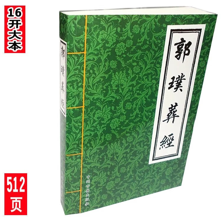 16开大本郭璞葬经 绘图雪心赋 地理玄机 葬地吉向择选 杨公立穴法