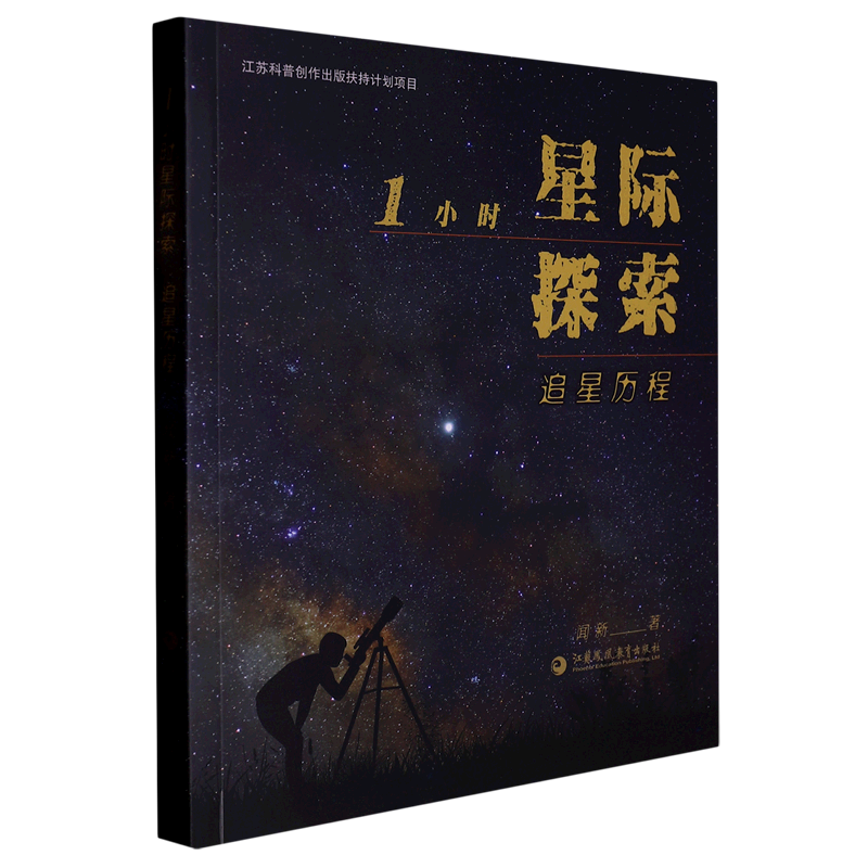 1小时星际探索(追星历程)
