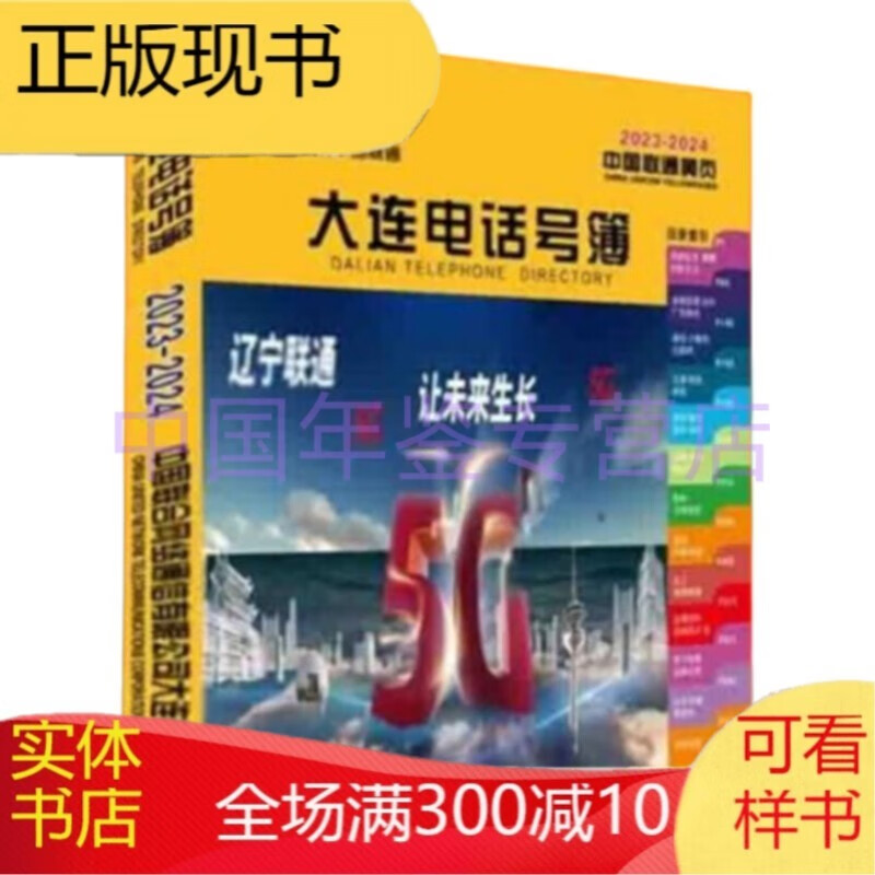 大连电话号簿2023-2024（大黄页/名录大全）