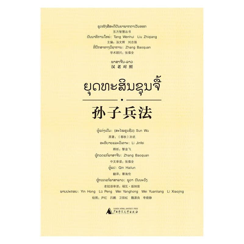 东方智慧丛书 孙子兵法（汉老对照）孙武原政治/军事9787549585540 老挝语汉语对照读物