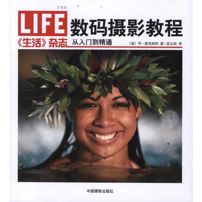 (生活)杂志数码摄影教程 乔？麦克纳利 作 金立旺 译者 书籍