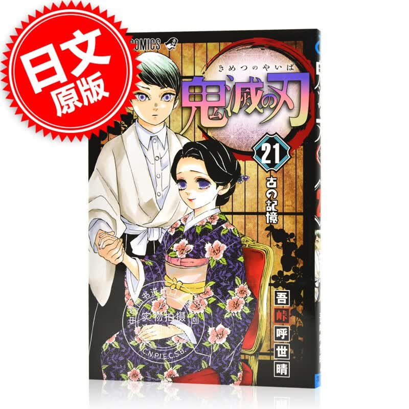 现货 进口日文 漫画 鬼灭之刃 鬼滅の刃 通常版 21