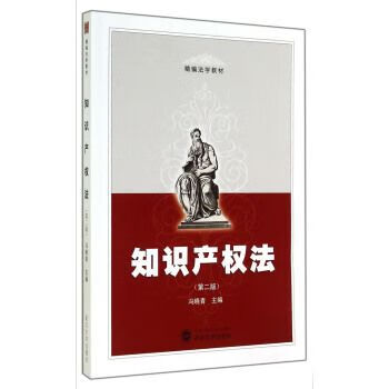 知识产权法第2版9787307137196