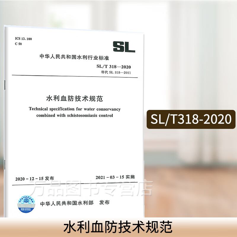 SL/T 318-2020 水利血防技术导则 代替SL 318-2011 水利血防技术规范 中国水