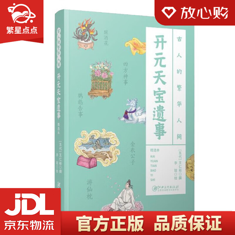 古人的繁华人间：开元天宝遗事