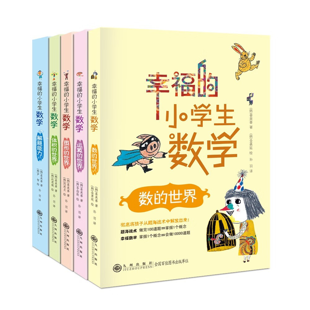 幸福的小学生数学5册，数学运输图形体积解题思维能力课外辅导阅读