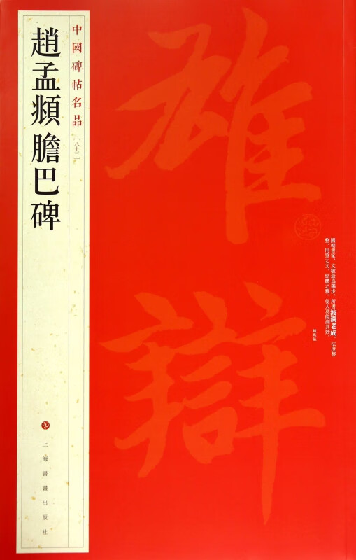 赵孟頫胆巴碑/中国碑帖名品