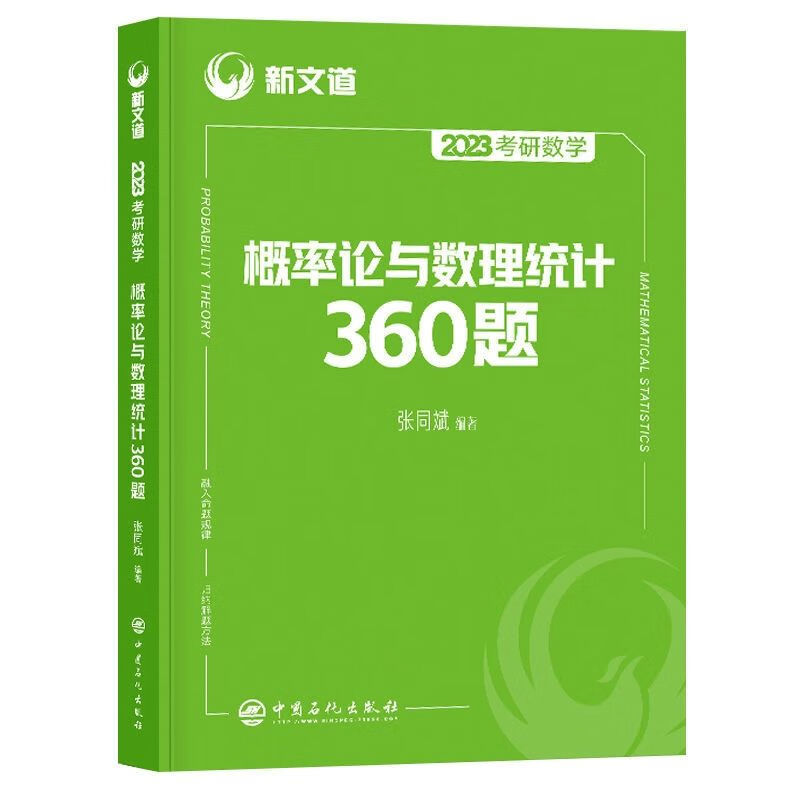 新文道2023考研概率论与数理360题张同斌考研一二三