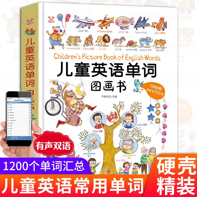 儿童英语单词图画书 日常1200词情景单词大书 中英文双语绘本小学一年级读物少儿英语入门6-12岁