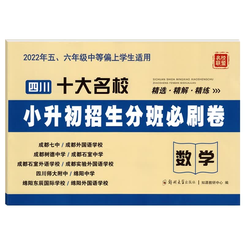 2023版四川十大名校小升初招生必刷卷成都绵阳重点中学入学真题试卷语文数学模拟试卷小学毕业升学真题七中嘉祥真题试卷小考总复习 四川十大名校 小升初招生分班必刷卷 数学