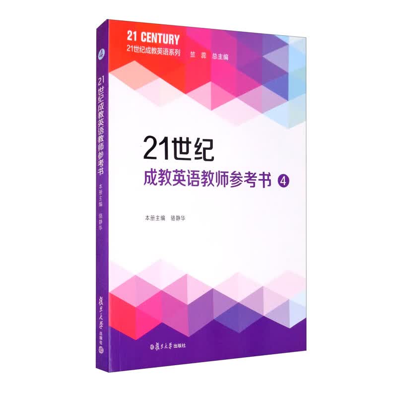 21世纪成教英语教师参考书（4）/21世纪成教英语系列