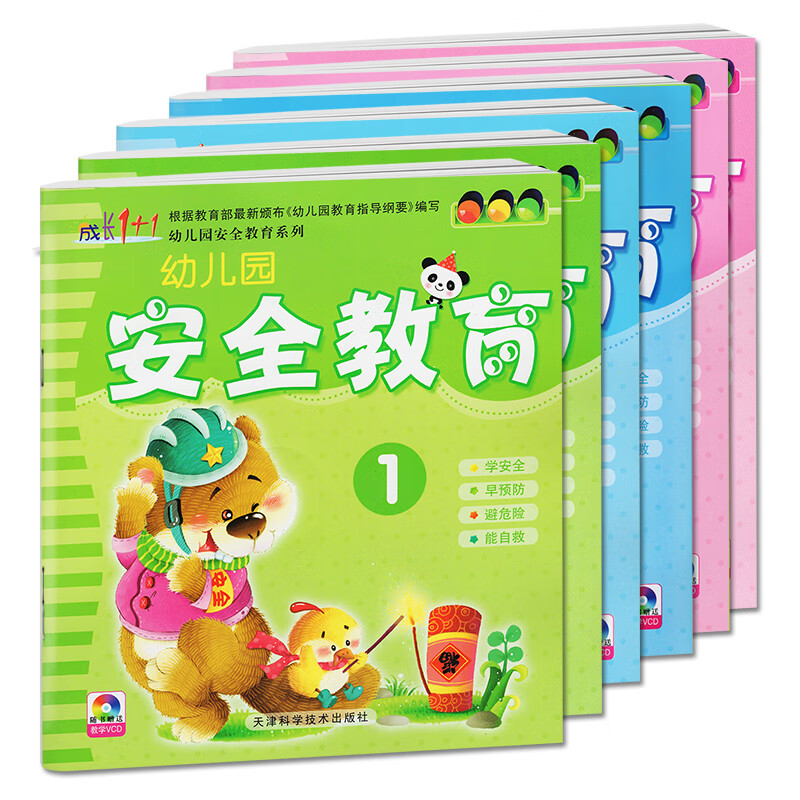 选1册幼儿园安全教育书自我保护知识儿童必背生活小常识读本绘本读物幼儿学前教材小班中班自救意识启蒙故事 安全教育（全六册）