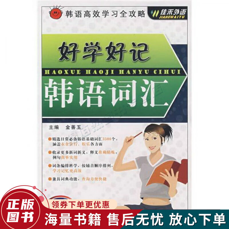 韩语高效学习全攻略：好学好记韩语词汇