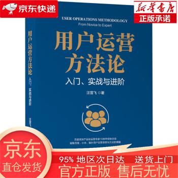 【全新速发】用户运营方法论：入门、实战与进阶 汪雪飞 机械工业出版社