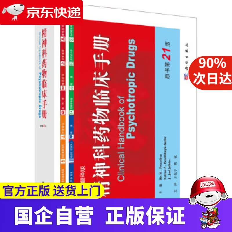 精神科药物临床手册 科学出版社 9787030652294