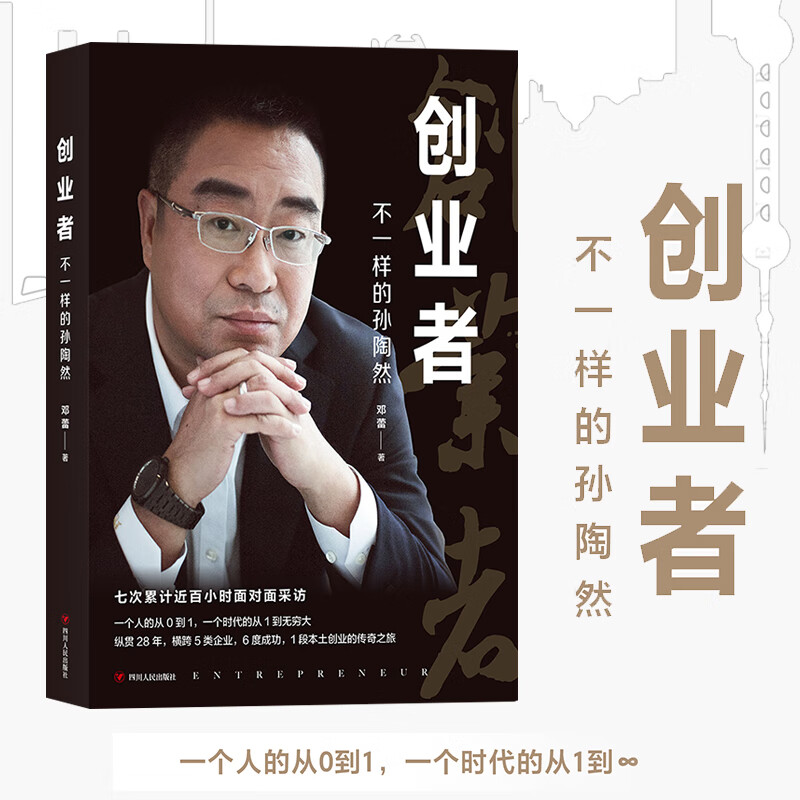 创业者(不一样的孙陶然)