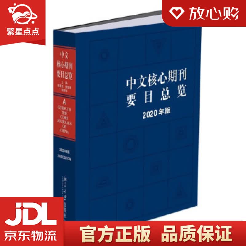 中文核心期刊要目总览 陈建龙,张俊娥,蔡蓉华 著 北京大学出版社