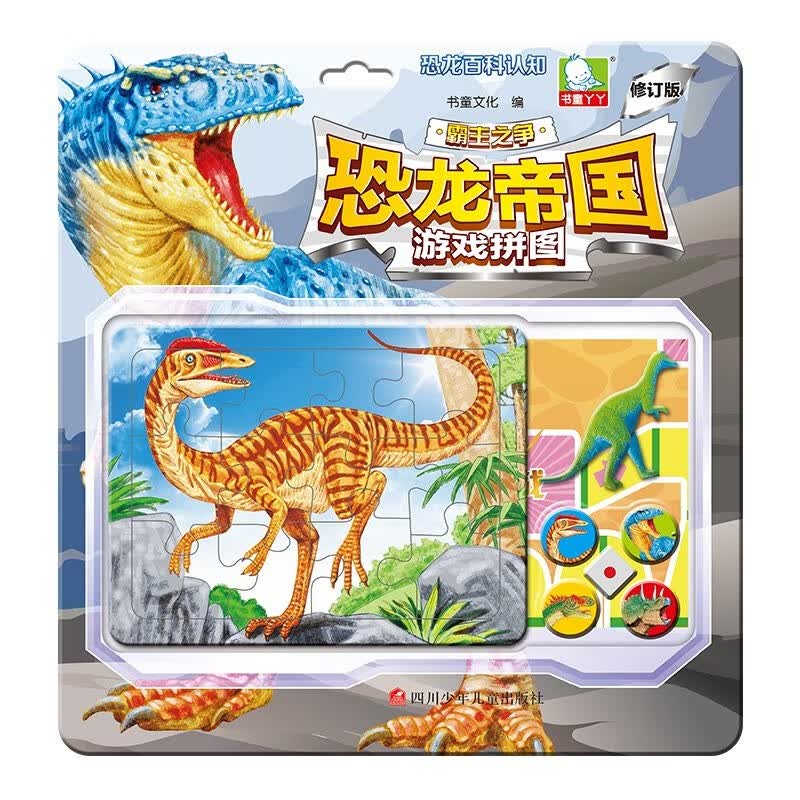霸主之争·恐龙帝国游戏拼图 3-6岁儿童益智脑力大开发游戏书 亲子互动了解恐龙知识恐龙灭绝猜想
