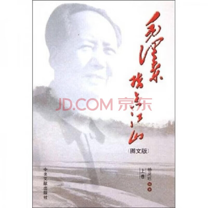 毛泽东指点江山（图文版）（上下两卷）