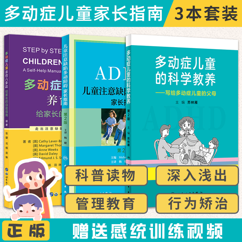 3本多动症儿童养育六步法ADHD儿童注意缺陷多动障碍家长指南多动症儿童的科学教养注意缺 教养注意缺 教养注意缺 教养注意缺