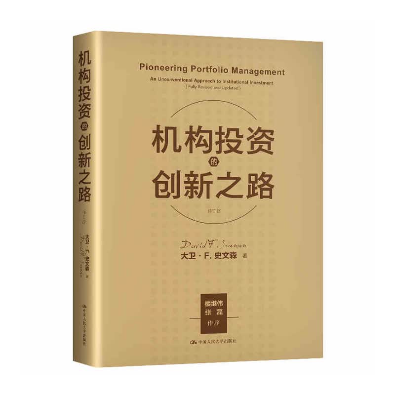 机构投资的创新之路（修订版） 中国人民大学出版社 大卫F史文森