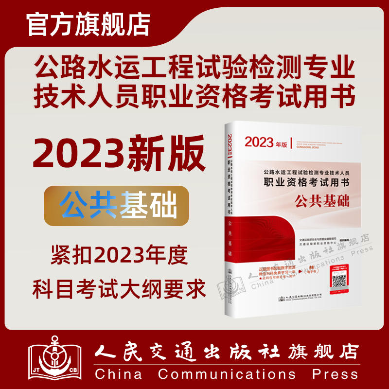 2023年版公路水运工程试验检测专业技术人员职业资格考试教材 公共基础 人民交通出版社旗舰店