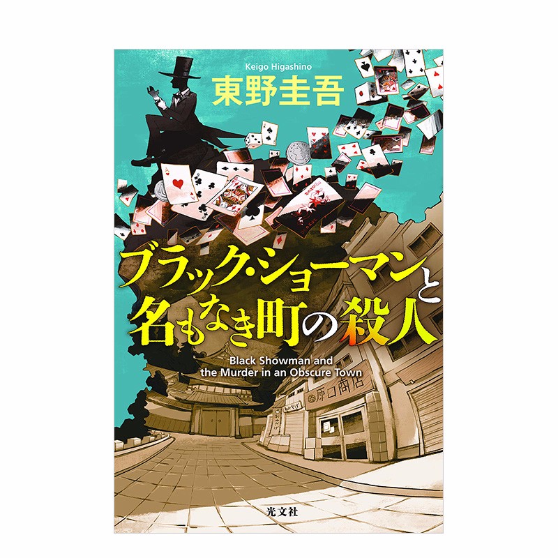东野圭吾 黑魔术师与无名小镇的杀人 ブラック?ショーマンと名もなき町の殺人 进口日文原版 文学小说善本图书