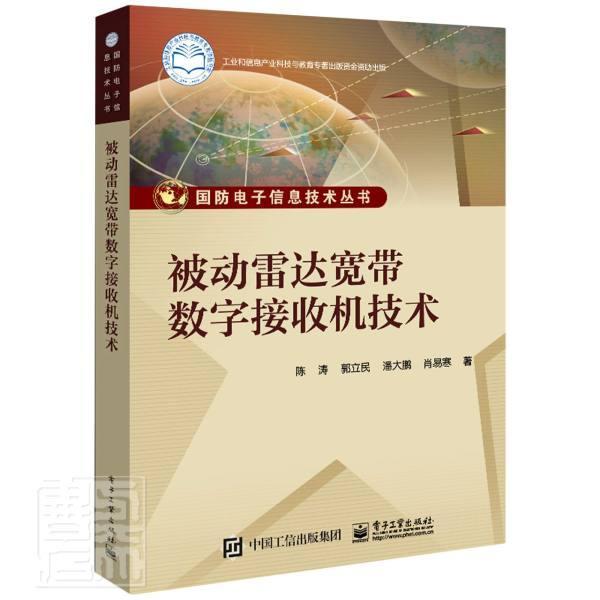 被动雷达宽带数字接收机技术陈涛电子工业出版社9787121402647 电子与通信书籍