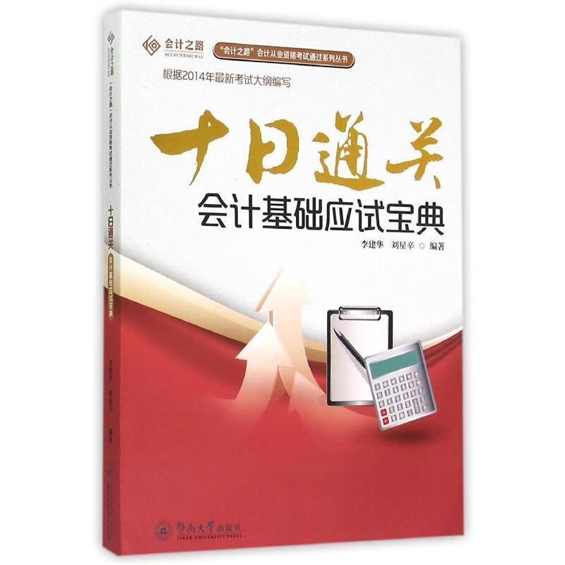 十日通关基础应试宝典 李建华 刘星辛 暨南大学出版社 9787566813411