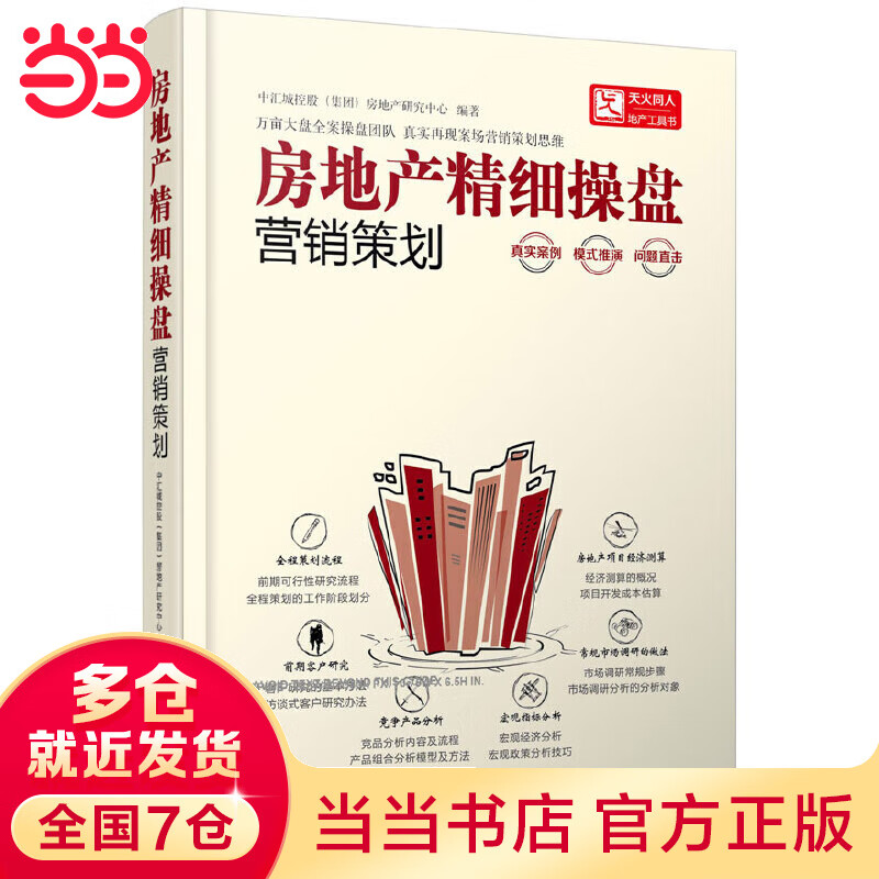 房地产精细操盘--营销策划