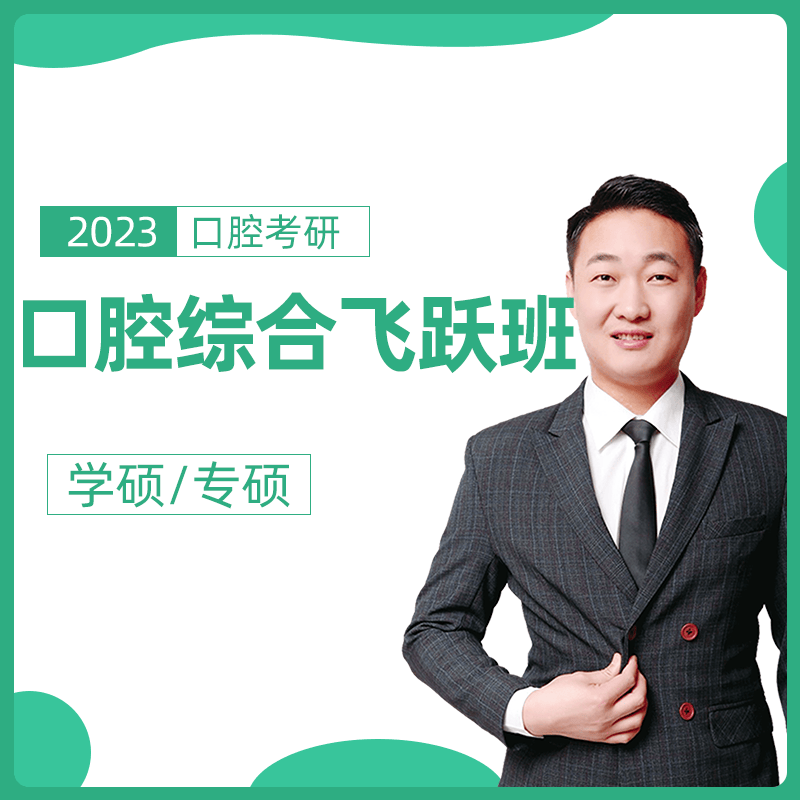 金英杰2023年口腔考研全年飞跃班 口腔医学考研网课基础精讲班 专硕学硕考研全科畅学计划直播课网课视频课 口腔考研全年飞跃班