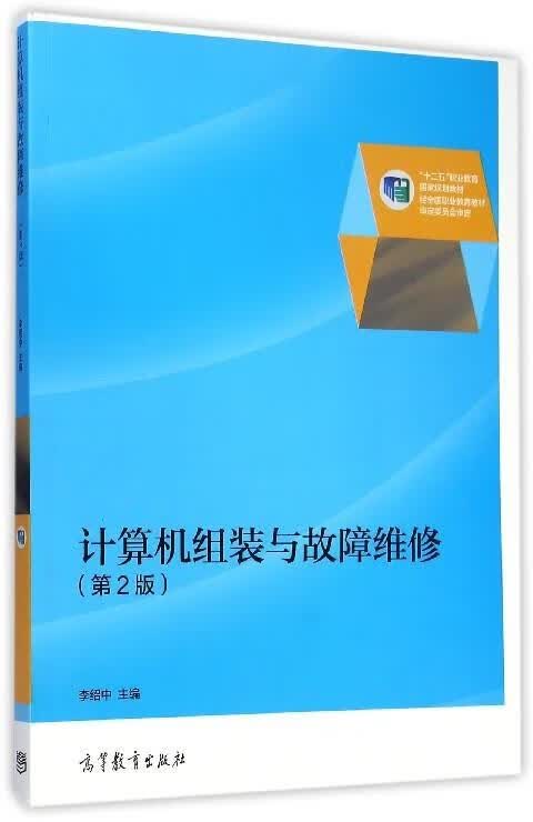 计算机组装与故障维修 李绍中 编 高等教育出版社
