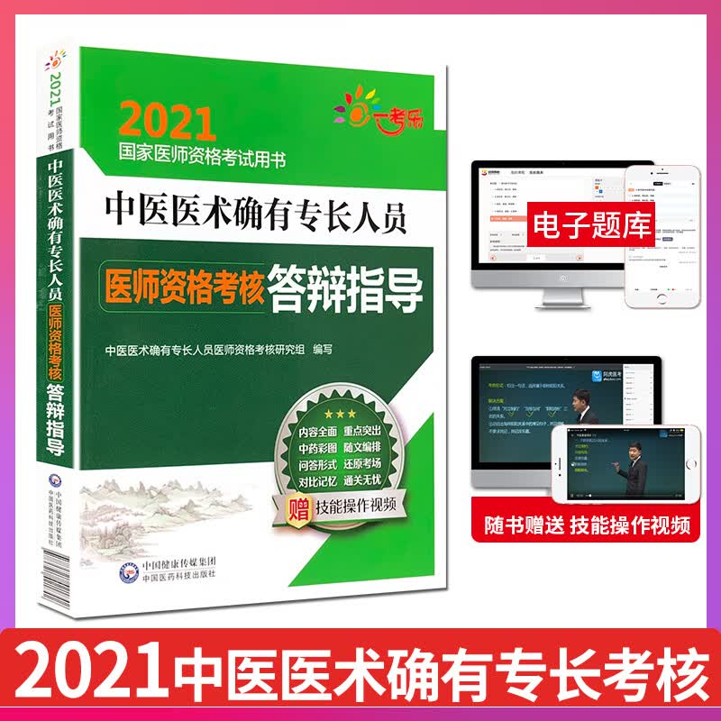 中医医术确有专长人员 医师资格考核答辩指导 赠技能操作视频 中国医药科技出版社
