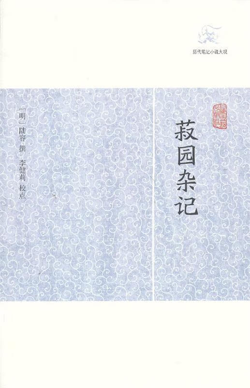 菽园杂记 (明)陆容