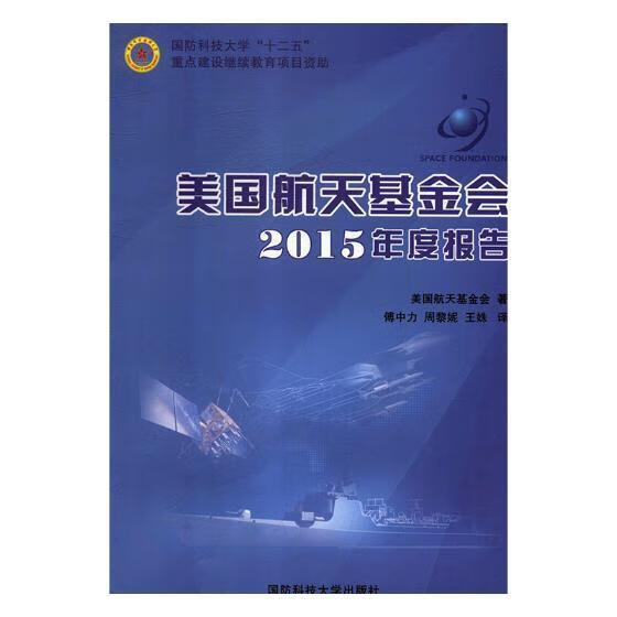 美国会15年度报告美国会国防科技大学出版社9787567304659 金融与投资书籍