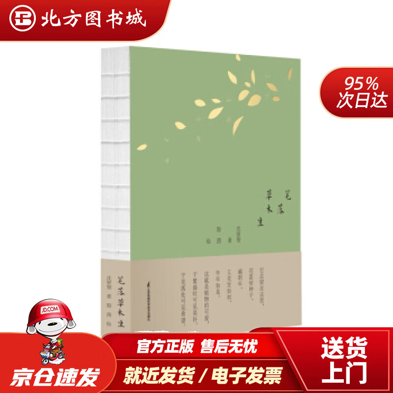 【现货】笔落草木生沈家智著江苏凤凰科学技术出版社 北方图书城