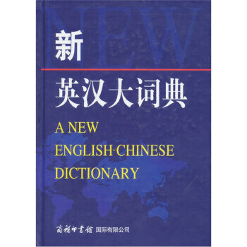 新英汉大词典